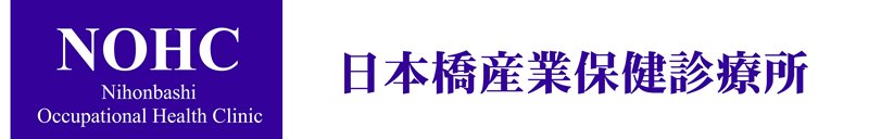 当研究所について 日本橋産業保健研究所